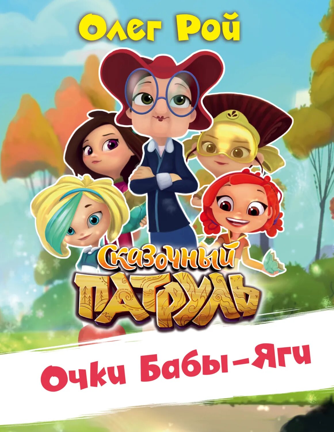 Очки Бабы Яги [Цифровая книга]