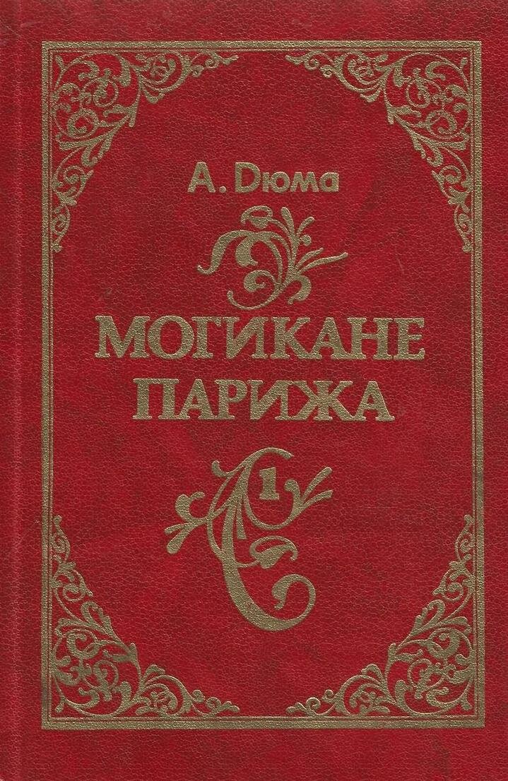 Могикане Парижа. В двух томах. Том 1