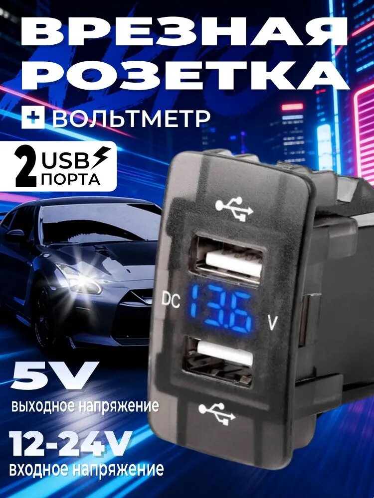 Разъем в авто врезной на 2USB. Врезная розетка в машину для хонды, 12-24В