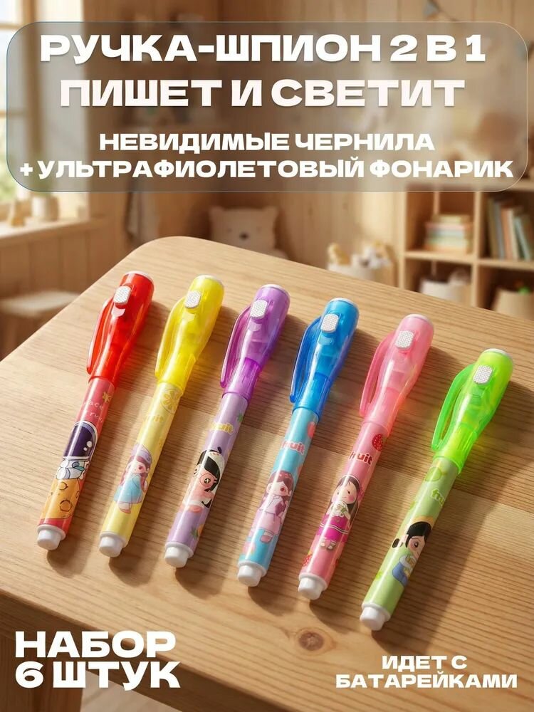 Ручка-шпион с фонариком. Невидимые чернила + УФ-свет. Набор 6 шт для детей