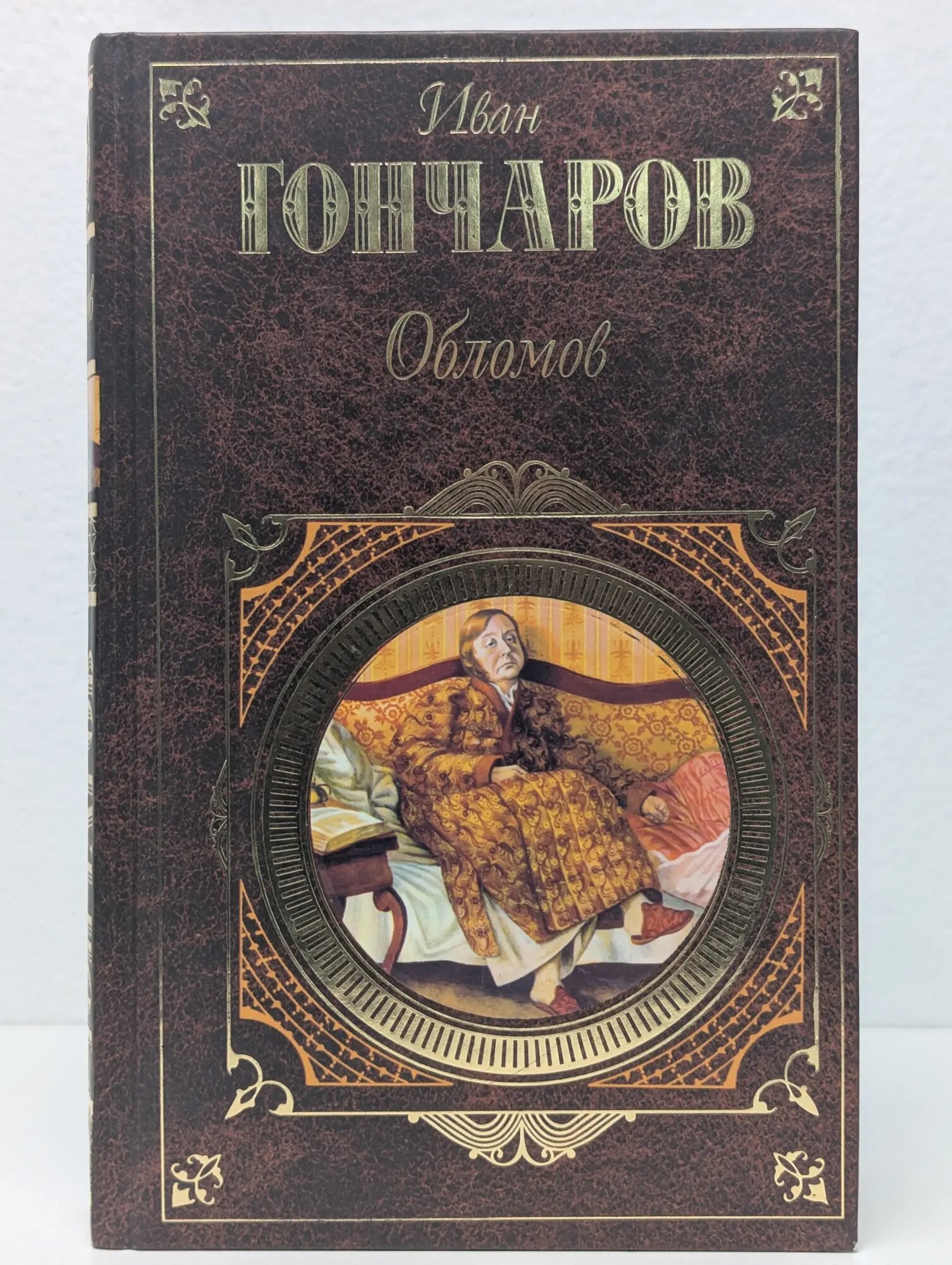 Обломов Гончаров Иван Александрович 2007