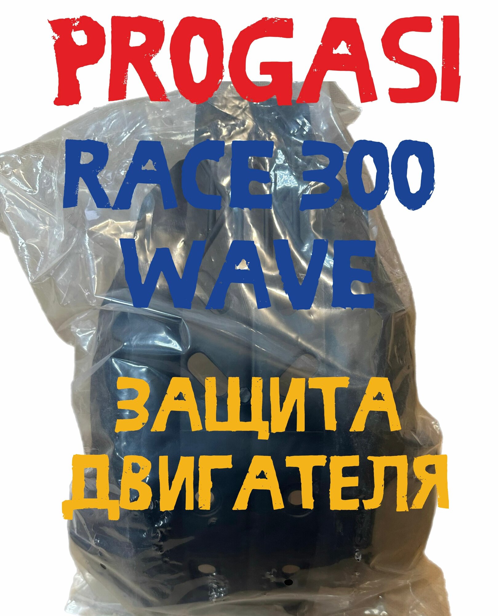 Защита двигателя Progasi Race 300, Wave