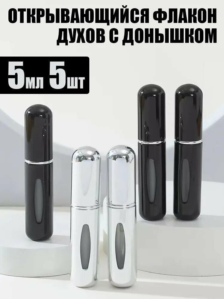 Атомайзеры для духов 5мл, 5шт