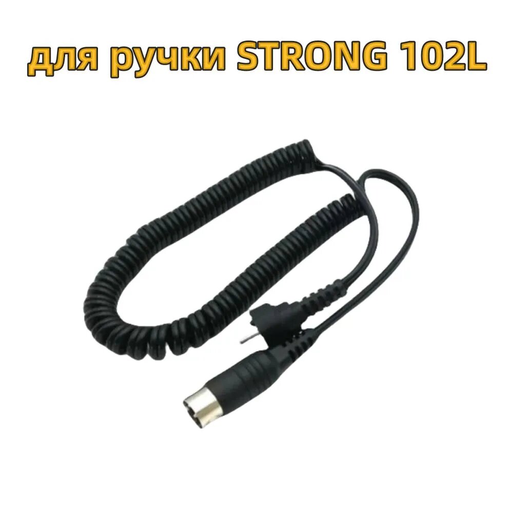 Насадка для ногтей для маникюрно-педикюрного аппарата для ручки STRONG 210 102L 105L Сетевой шнур
