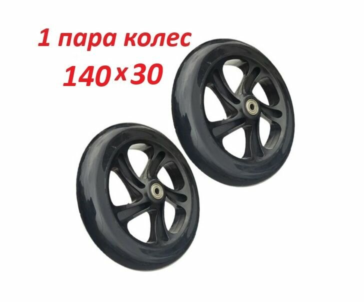 Колесо для самоката "Без бренда", с подшипниками Abec-7, диаметр 140 мм, черное, в упак. 2 шт