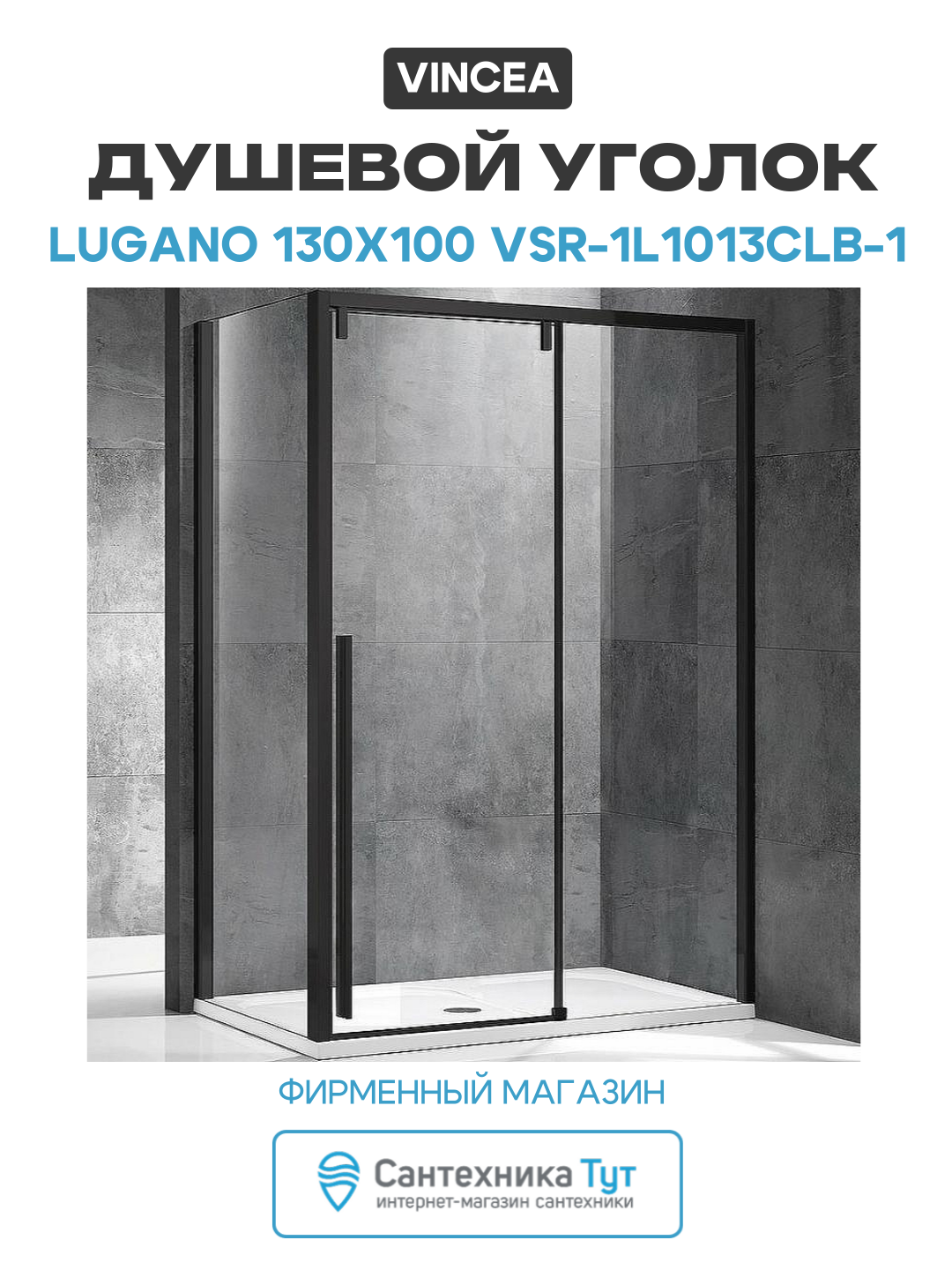 Душевой уголок Vincea Lugano 130х100 VSR-1L1013CLB-1 профиль Черный стекло прозрачное алюминий черный Италия