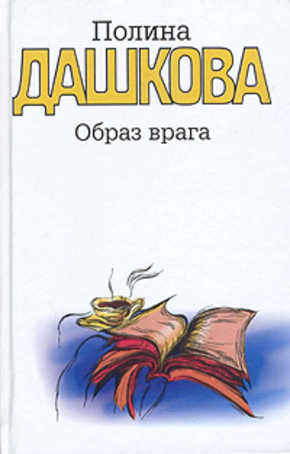 Образ врага [Цифровая книга]