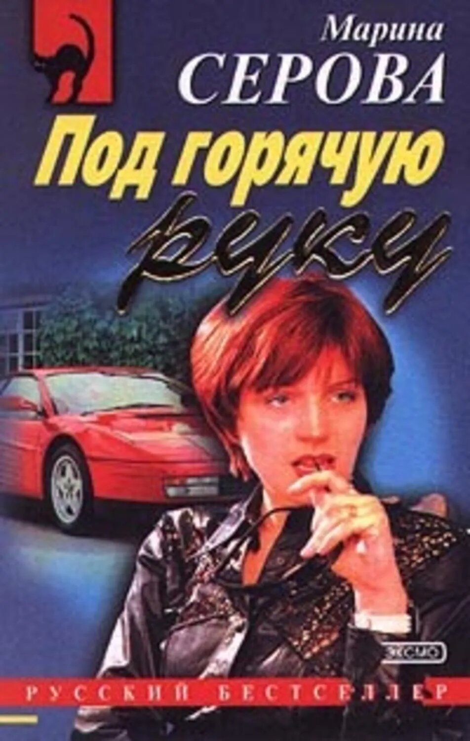 Под горячую руку [Цифровая книга]