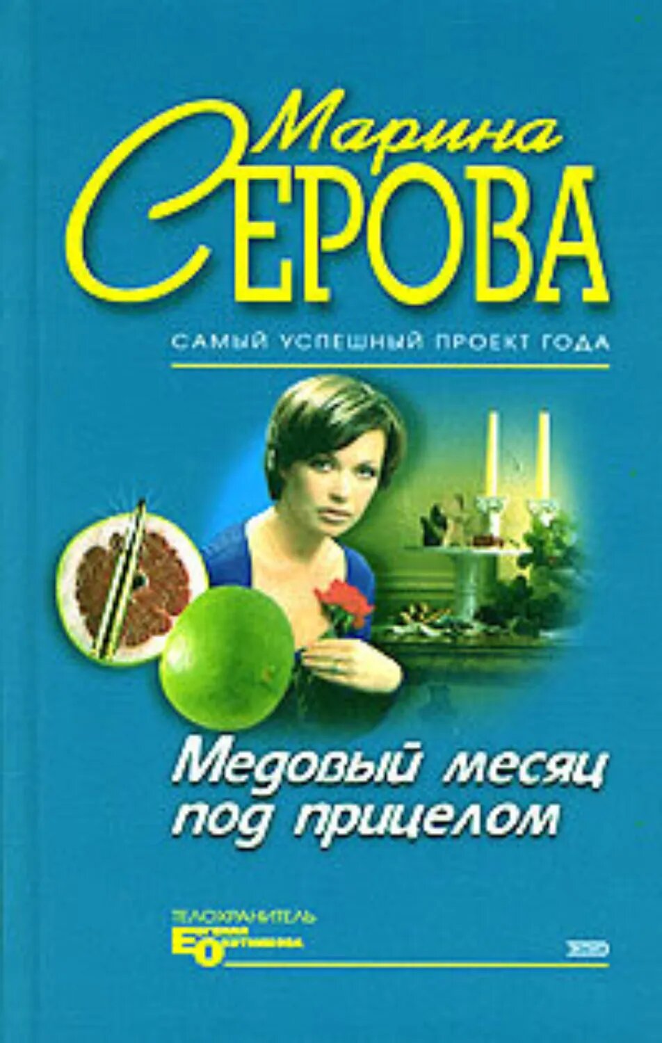 Медовый месяц под прицелом [Цифровая книга]