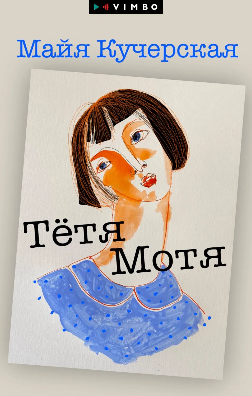 Тётя Мотя [Цифровая книга]