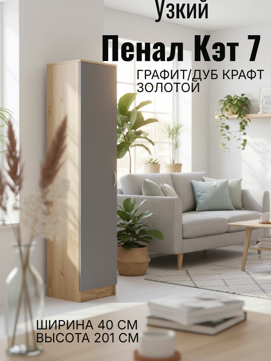 Пенал Кэт 7 Графит и Дуб Крафт золотой, ширина 40 см, шкаф распашной, с полками, в спальню, в гостиную, в кабинет