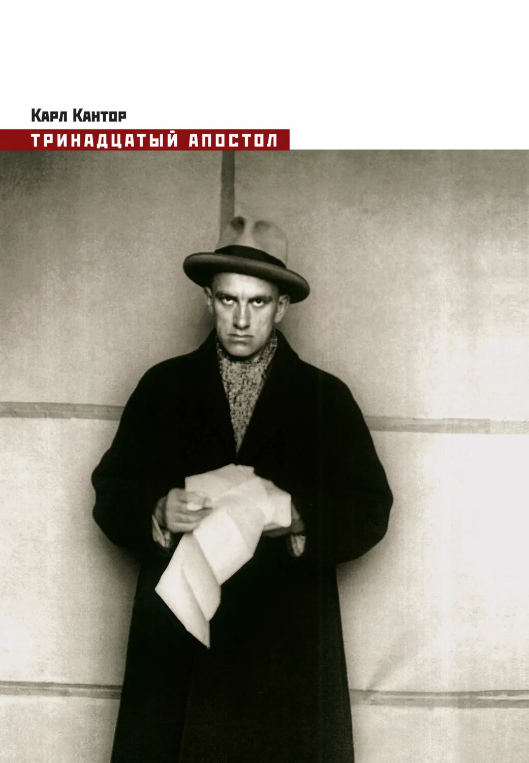 Тринадцатый апостол [Цифровая книга]