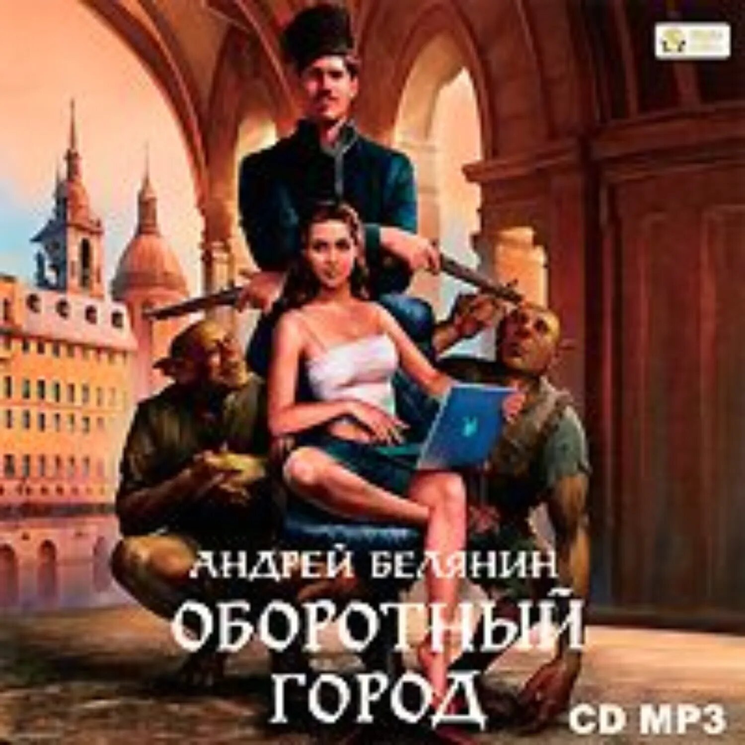 Оборотный город [Аудиокнига]