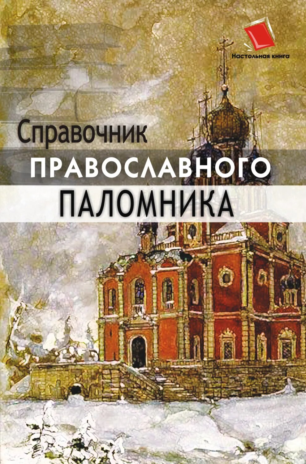 Справочник православного паломника [Цифровая книга]