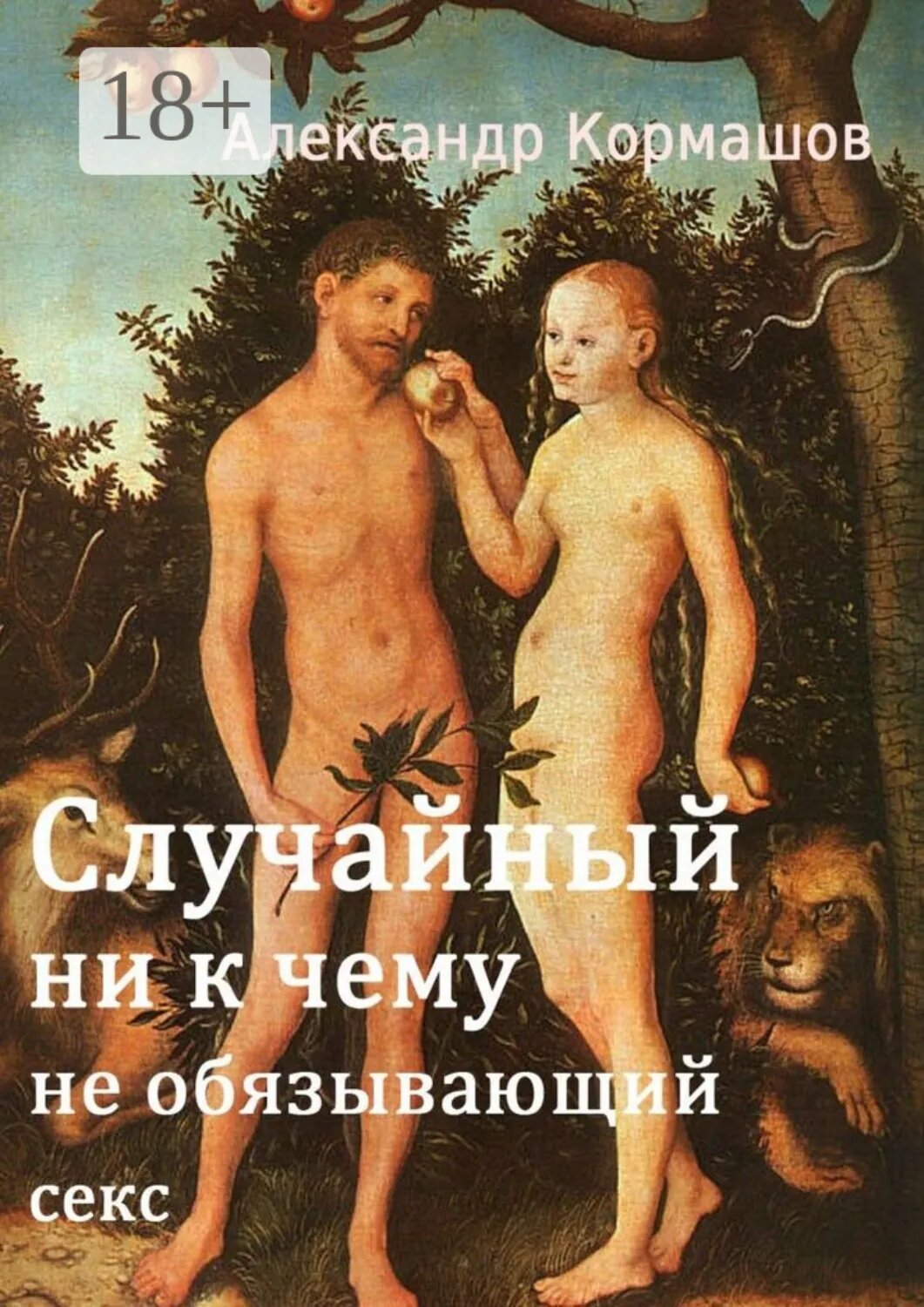 Случайный ни к чему не обязывающий секс [Цифровая книга]