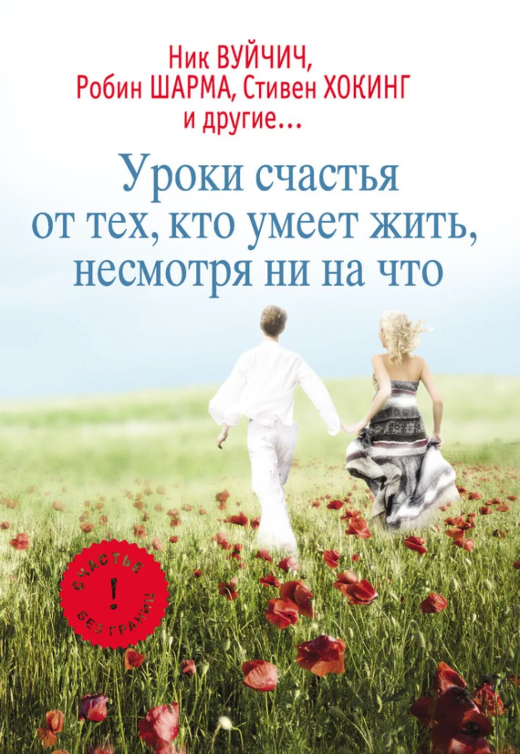 Уроки счастья от тех, кто умеет жить несмотря ни на что [Цифровая книга]