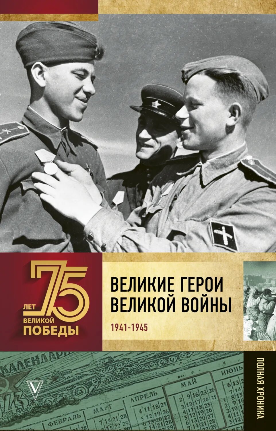 Великие герои Великой войны. Хроника народного подвига (1941–1942) [Цифровая книга]