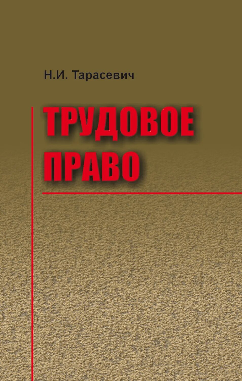 Трудовое право [Цифровая книга]