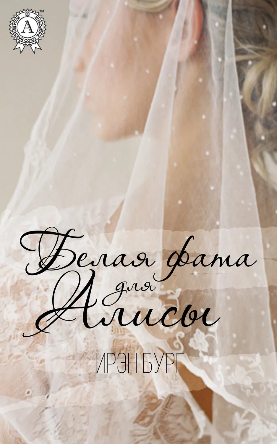 Белая фата для Алисы [Цифровая книга]