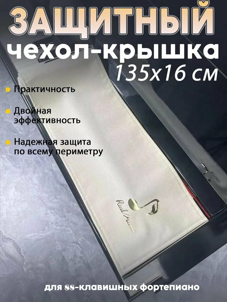 Защитный чехол-крышка на клавиши пианино (135x16 см)