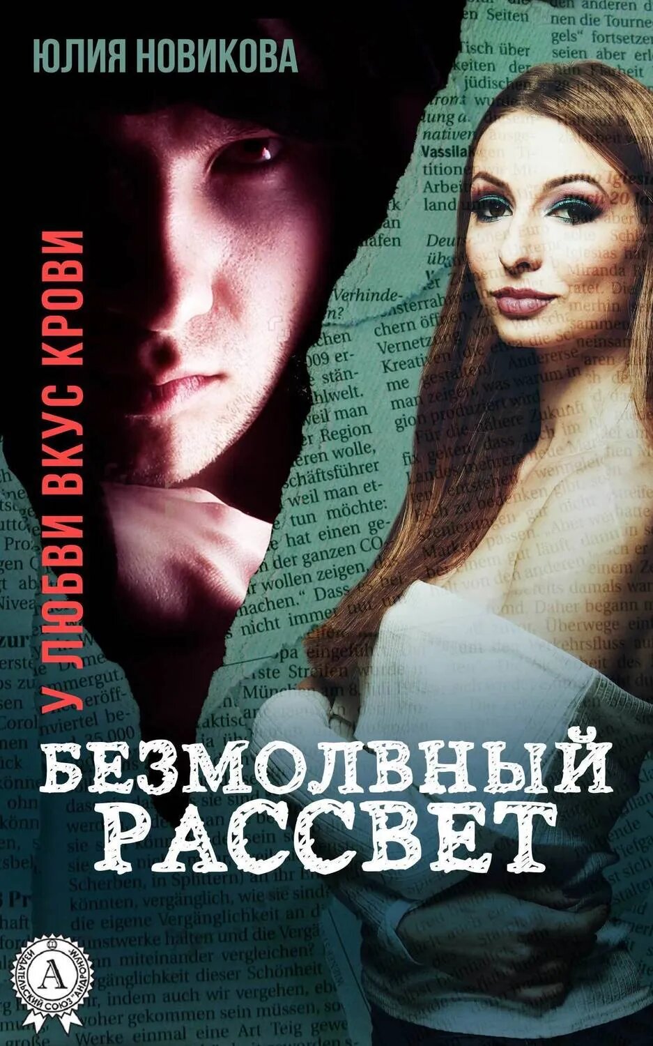 Безмолвный рассвет [Цифровая книга]