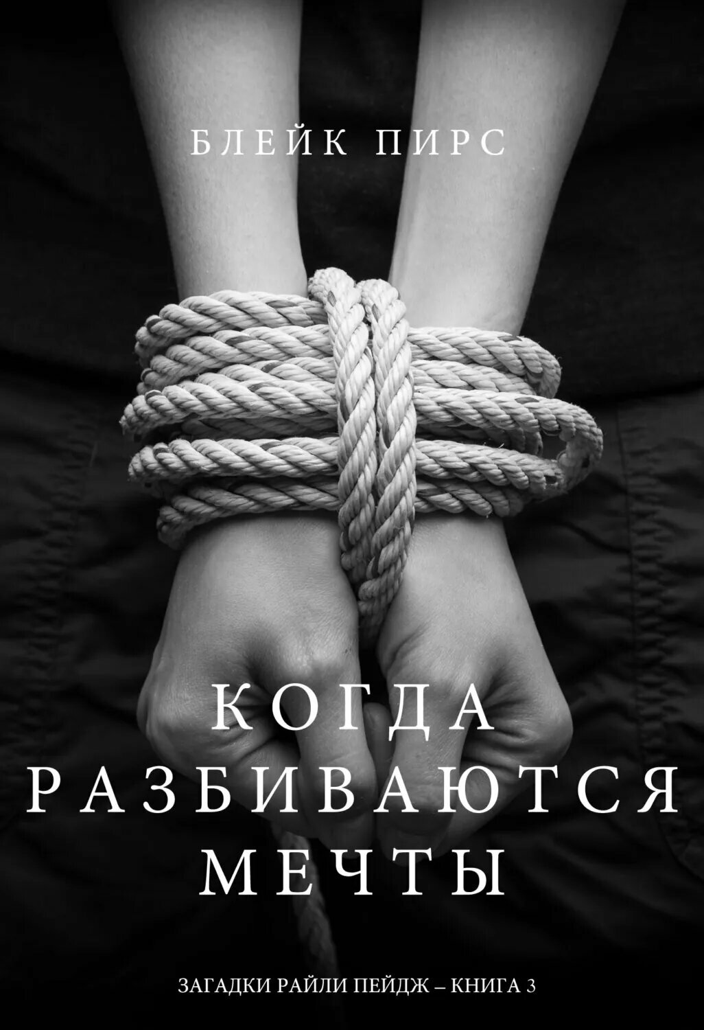 Когда разбиваются мечты [Цифровая книга]