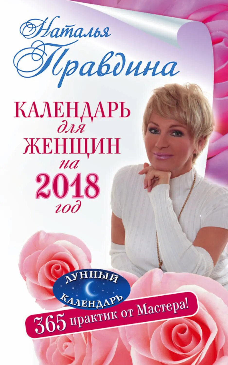 Календарь для женщин на 2018 год. 365 практик от Мастера. Лунный календарь [Цифровая книга]