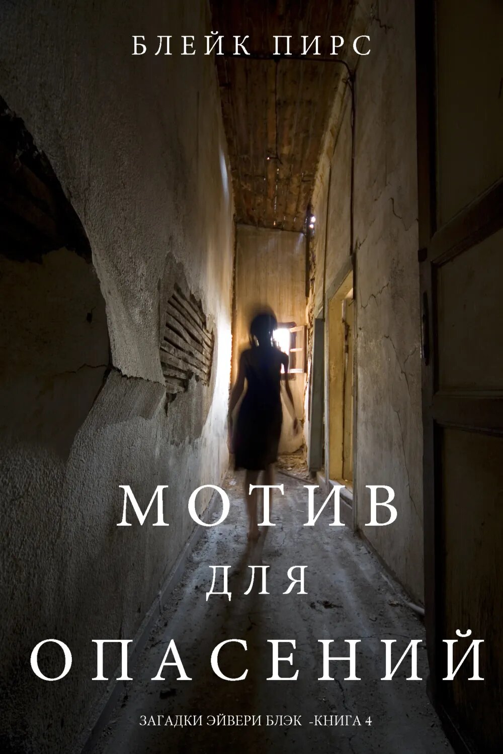 Мотив для опасений [Цифровая книга]