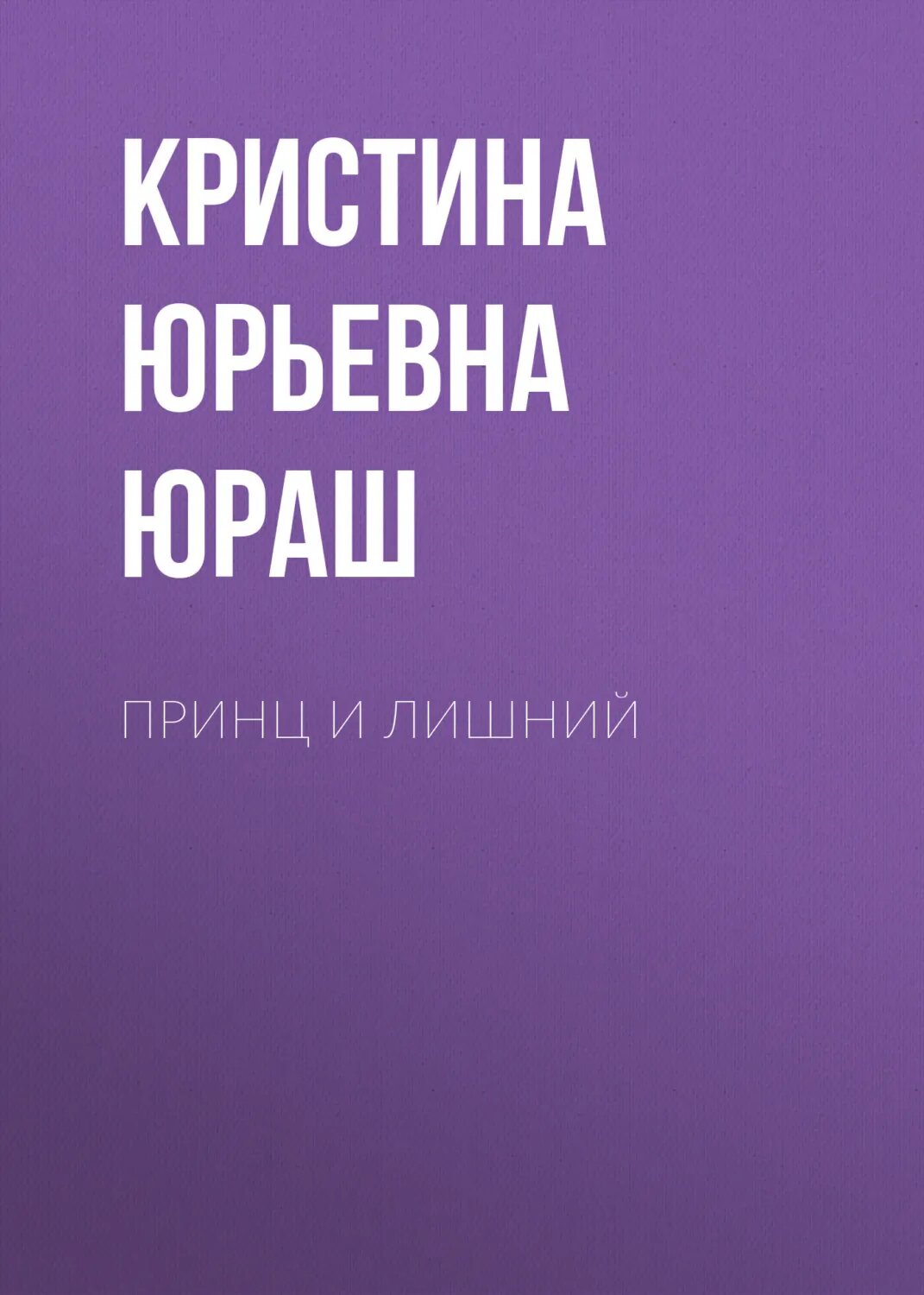 Принц и Лишний [Цифровая книга]