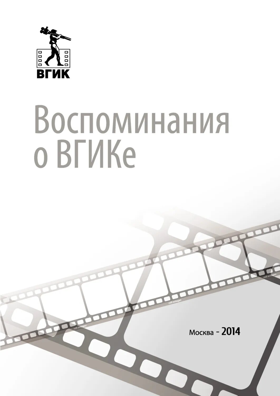 Воспоминания о вгике [Цифровая книга]