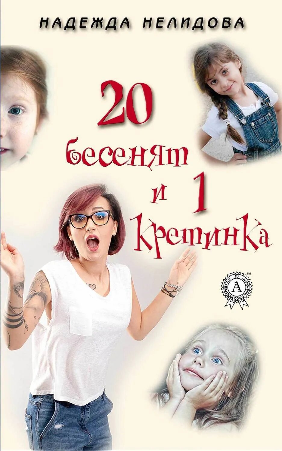20 бесенят и 1 кретинка [Цифровая книга]