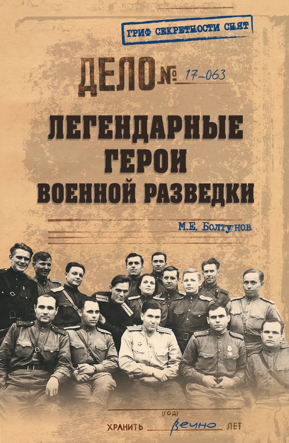 Легендарные герои военной разведки [Цифровая книга]