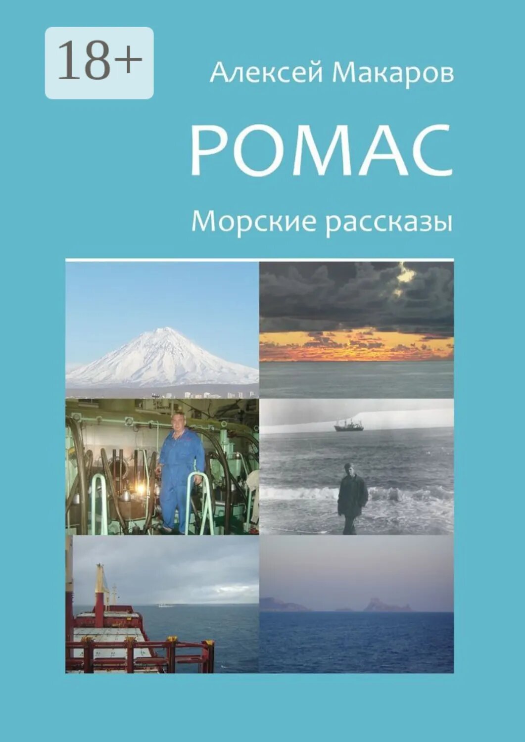 Ромас. Морские рассказы [Цифровая книга]