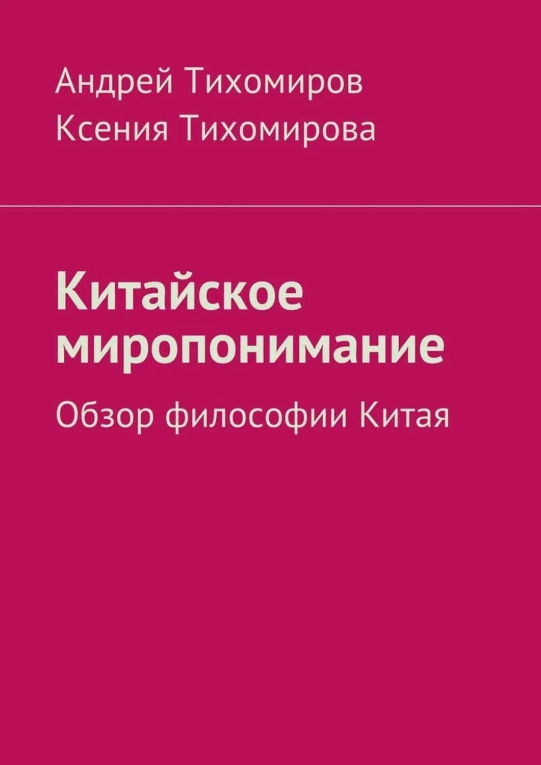 Китайское миропонимание. Обзор философии Китая [Цифровая книга]