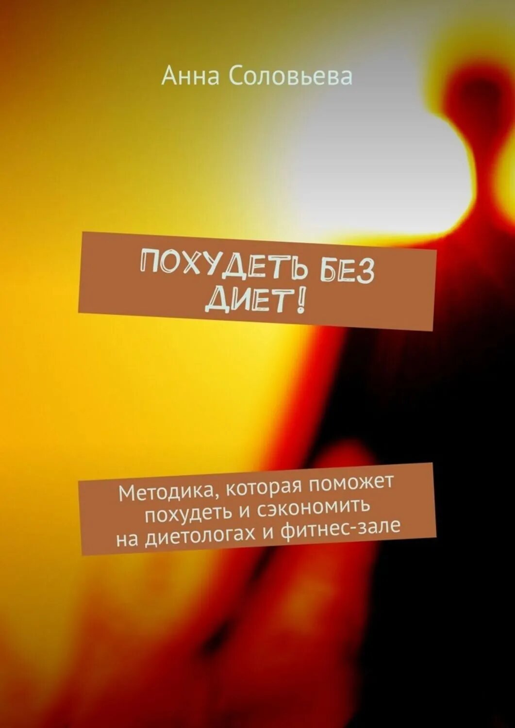 Похудеть без диет! Методика, которая поможет похудеть и сэкономить на диетологах и фитнес-зале [Цифровая книга]