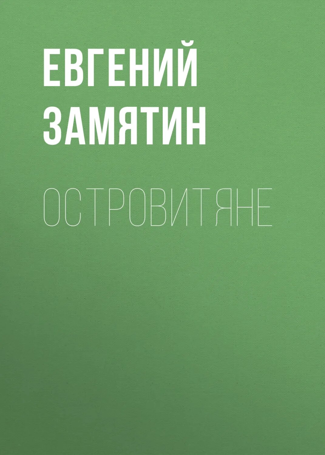Островитяне [Аудиокнига]