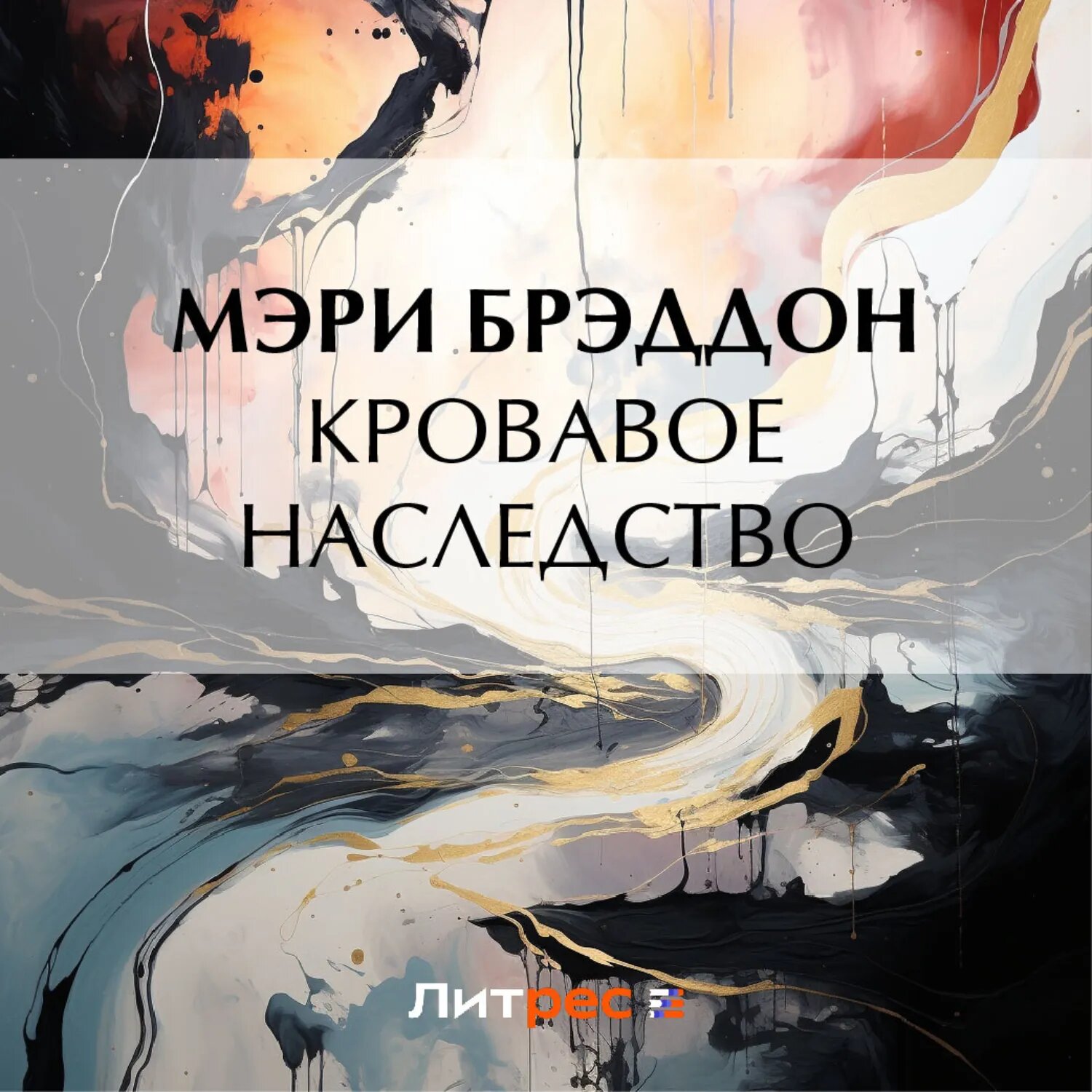 Кровавое наследство [Аудиокнига]
