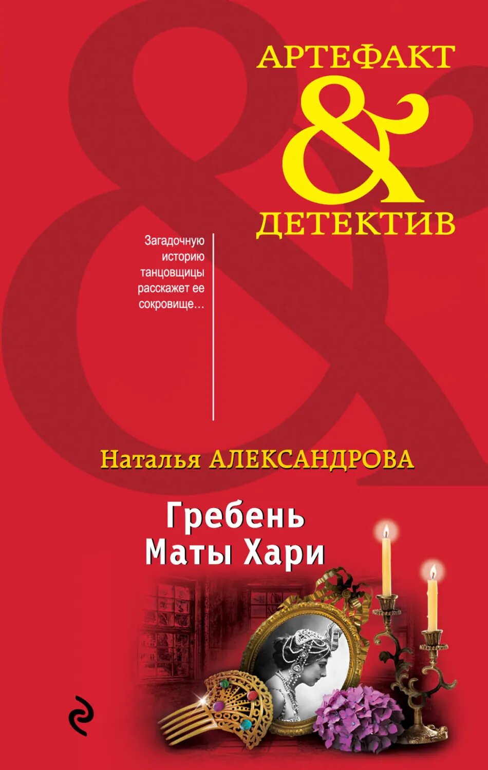 Гребень Маты Хари [Цифровая книга]