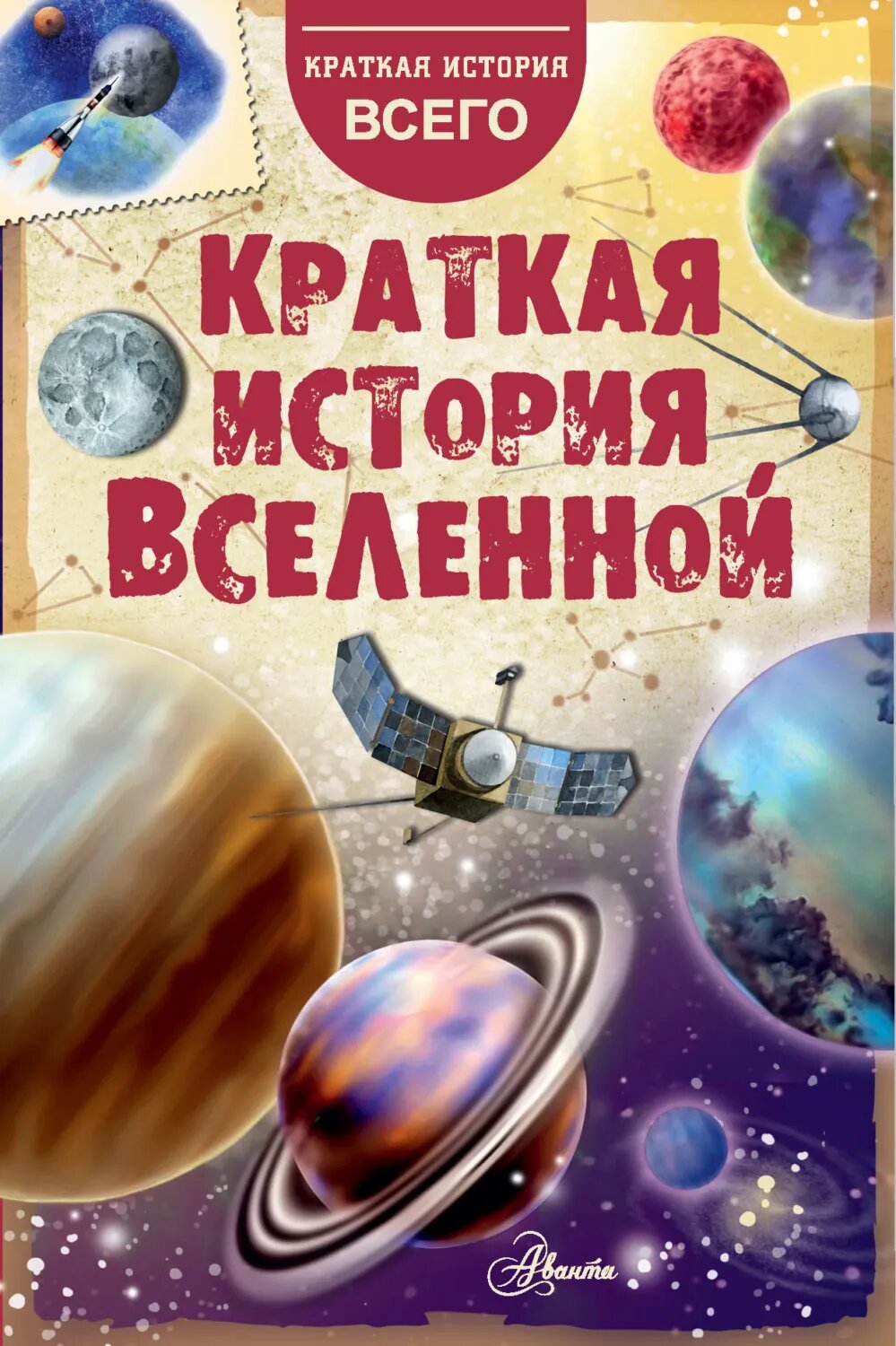 Краткая история Вселенной [Цифровая книга]