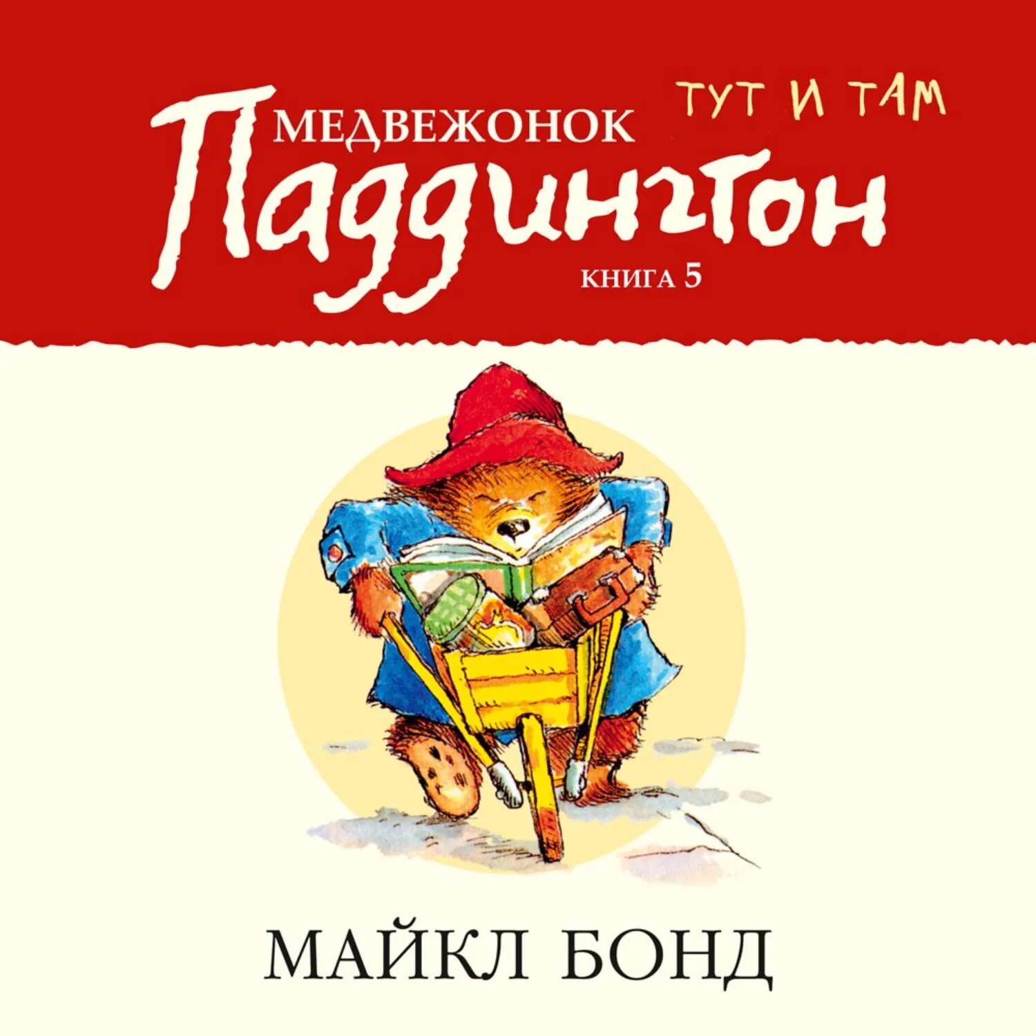 Медвежонок Паддингтон тут и там [Аудиокнига]