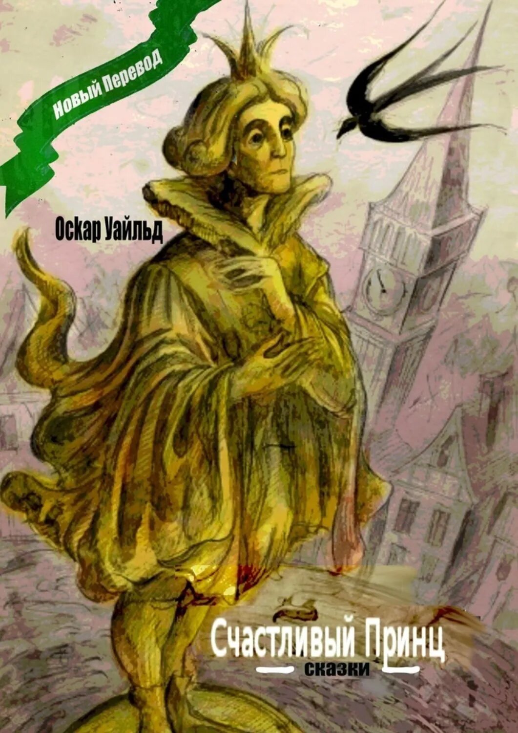 Счастливый принц. Сказки [Цифровая книга]