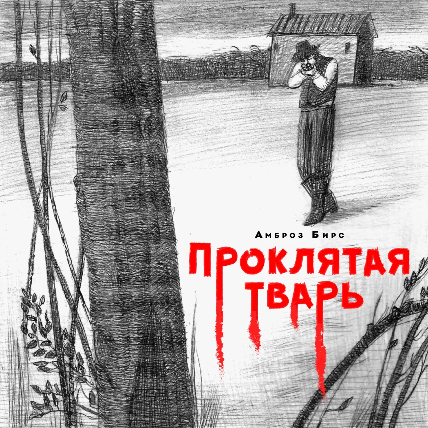 Проклятая тварь [Аудиокнига]