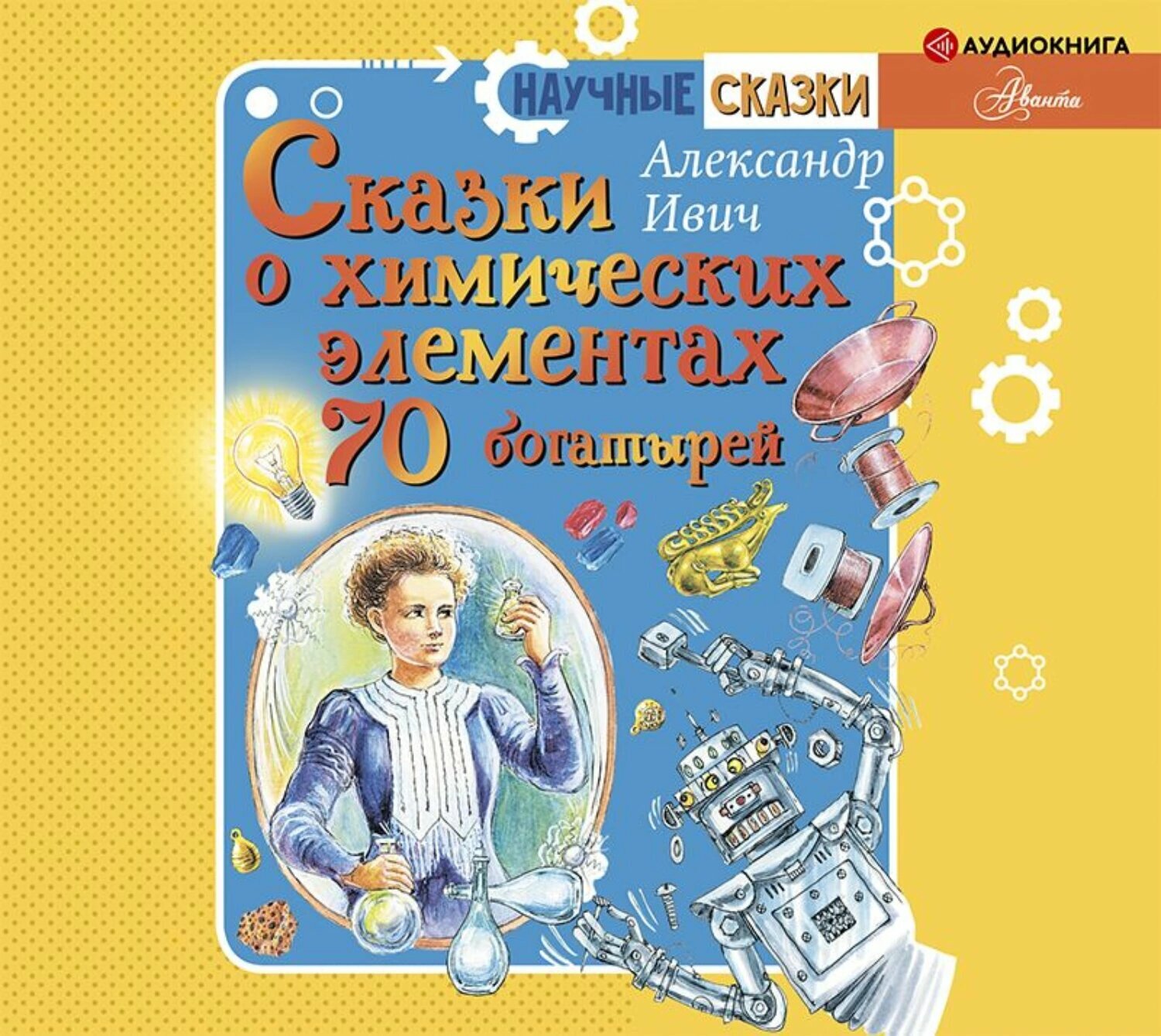Сказки о химических элементах. 70 богатырей [Аудиокнига]