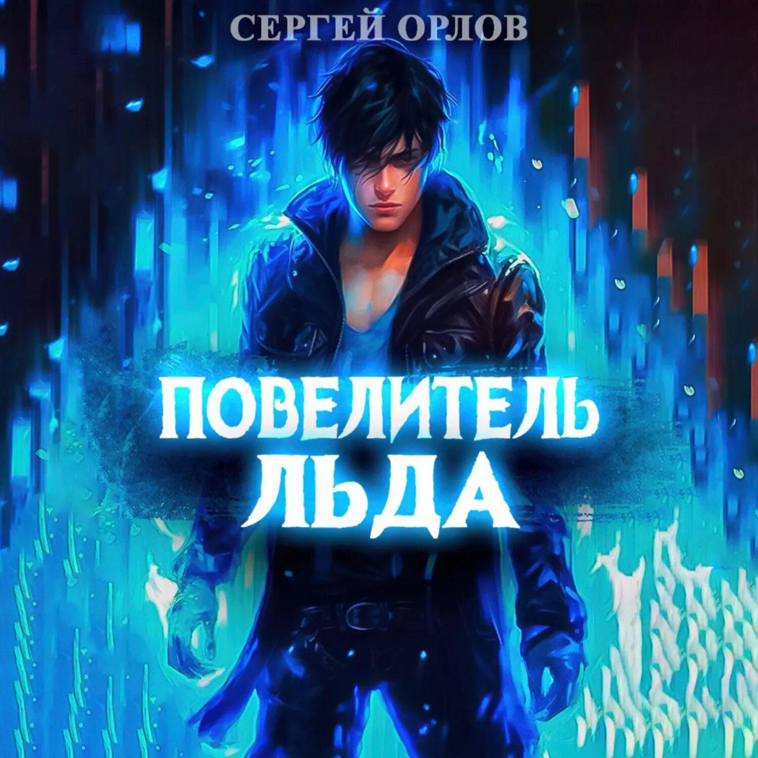 Повелитель Льда [Аудиокнига]
