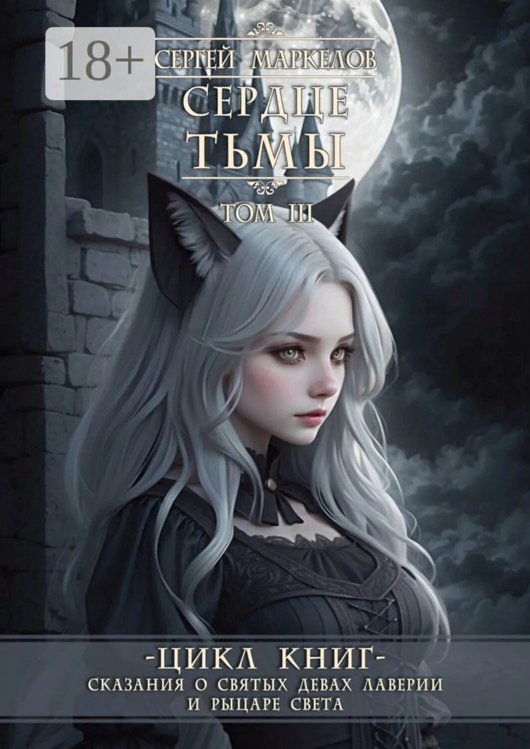Сердце Тьмы. Цикл книг «Сказания о Святых Девах Лаверии и Рыцаре Света». Том III [Цифровая книга]
