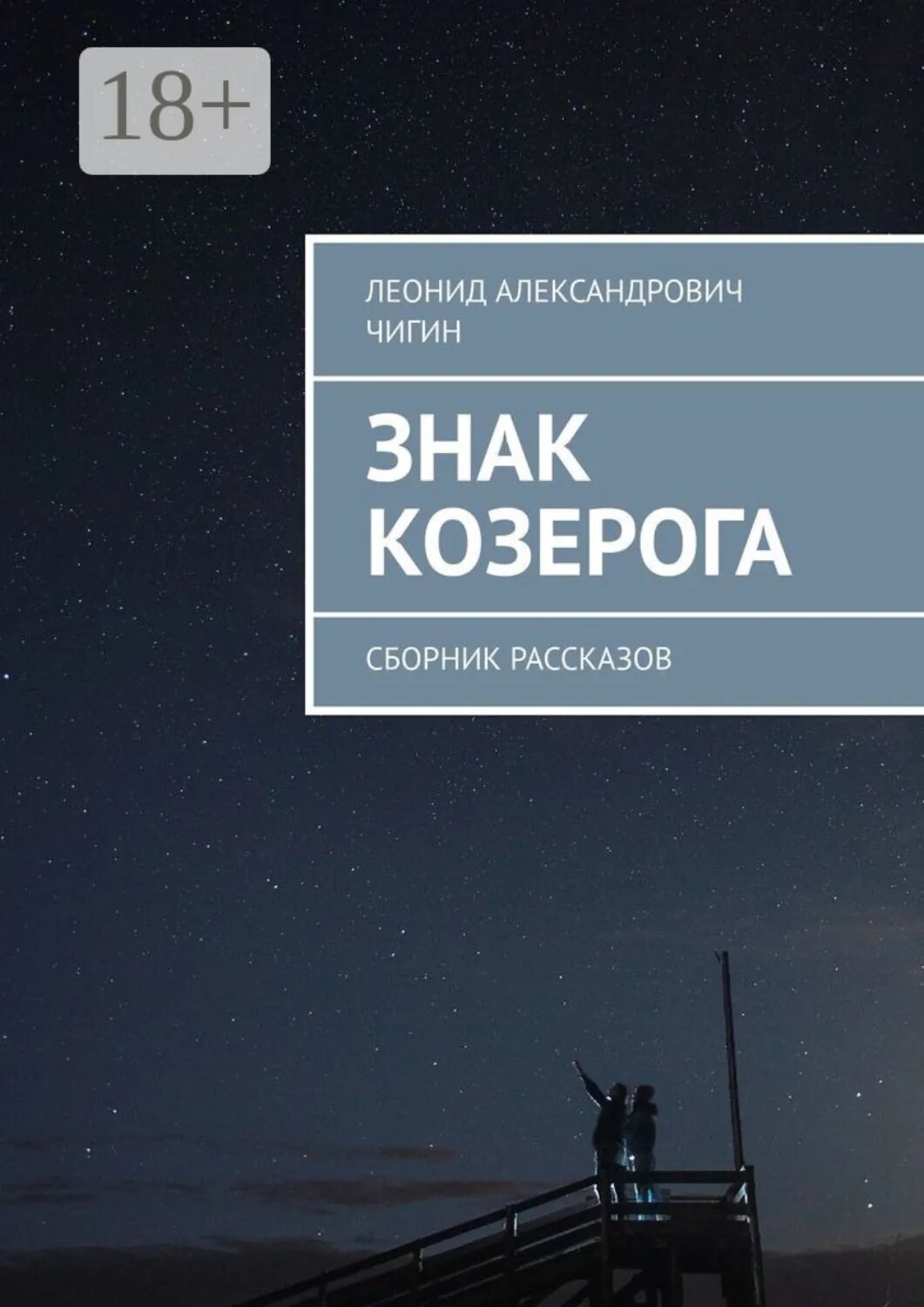 Знак Козерога. Сборник рассказов [Цифровая книга]