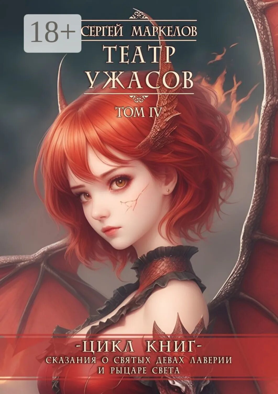 Театр Ужасов. Цикл книг «Сказания о Святых Девах Лаверии и Рыцаре Света». Том IV [Цифровая книга]