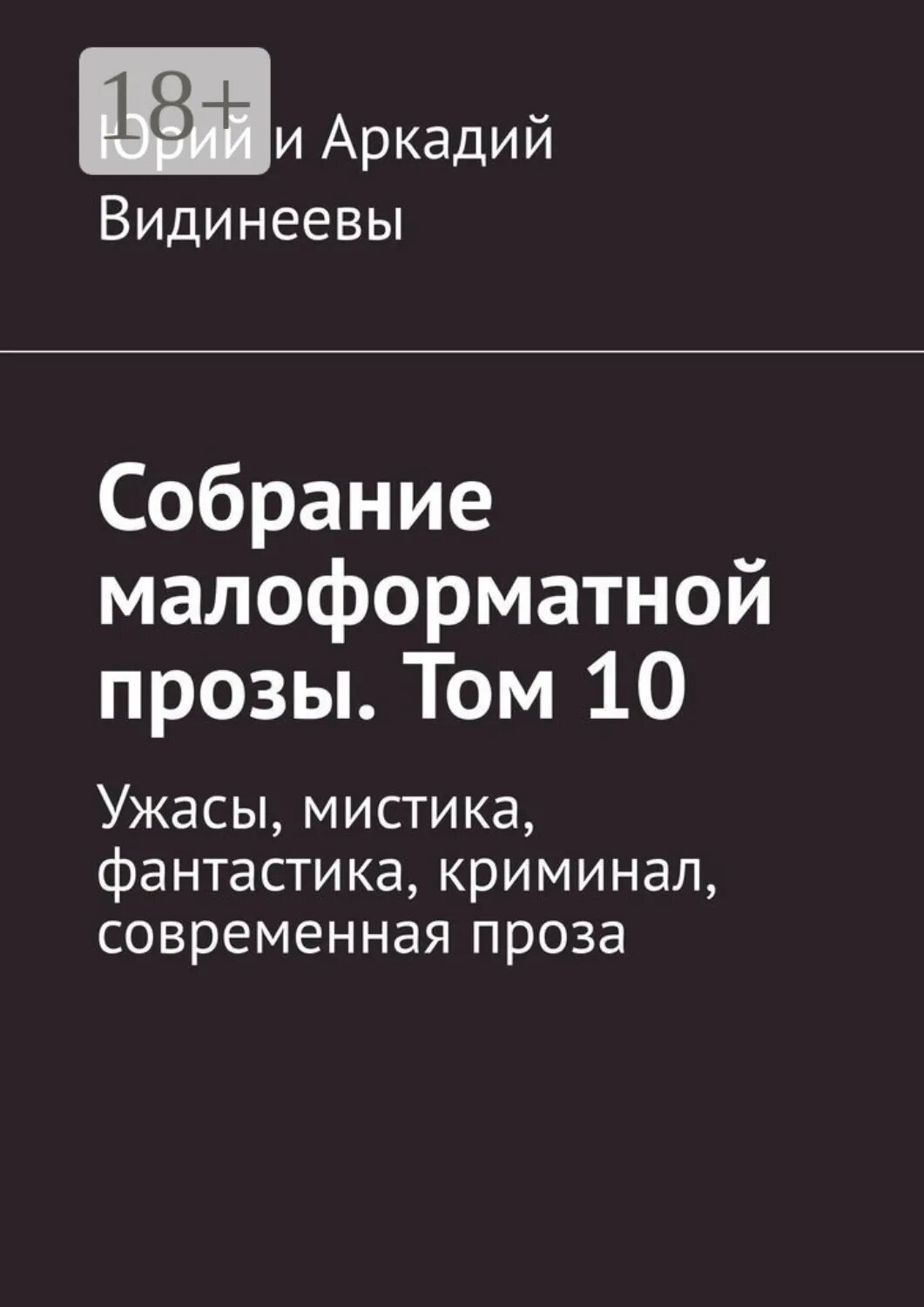 Собрание малоформатной прозы. Том 10. Ужасы, мистика, фантастика, криминал, современная проза [Цифровая книга]