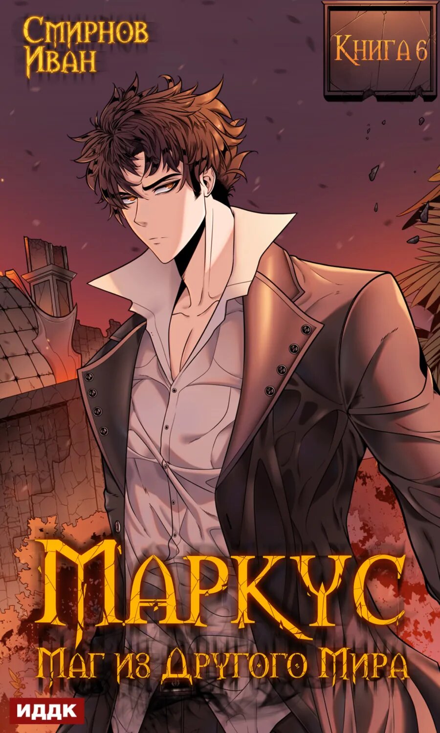 Маркус. Маг из другого мира. Книга 6 [Цифровая книга]