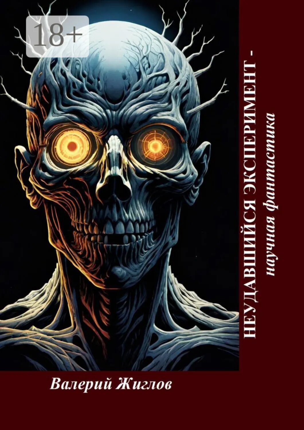 Неудавшийся эксперимент – научная фантастика [Цифровая книга]